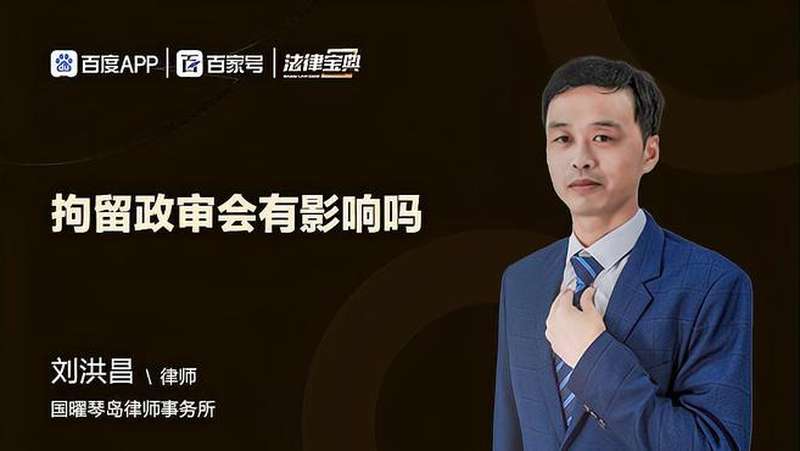 拘留政审会有影响吗