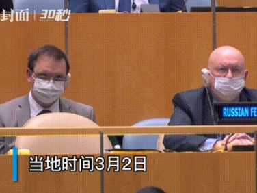 30秒丨联合国投票通过草案 要求俄罗斯立即无条件撤军