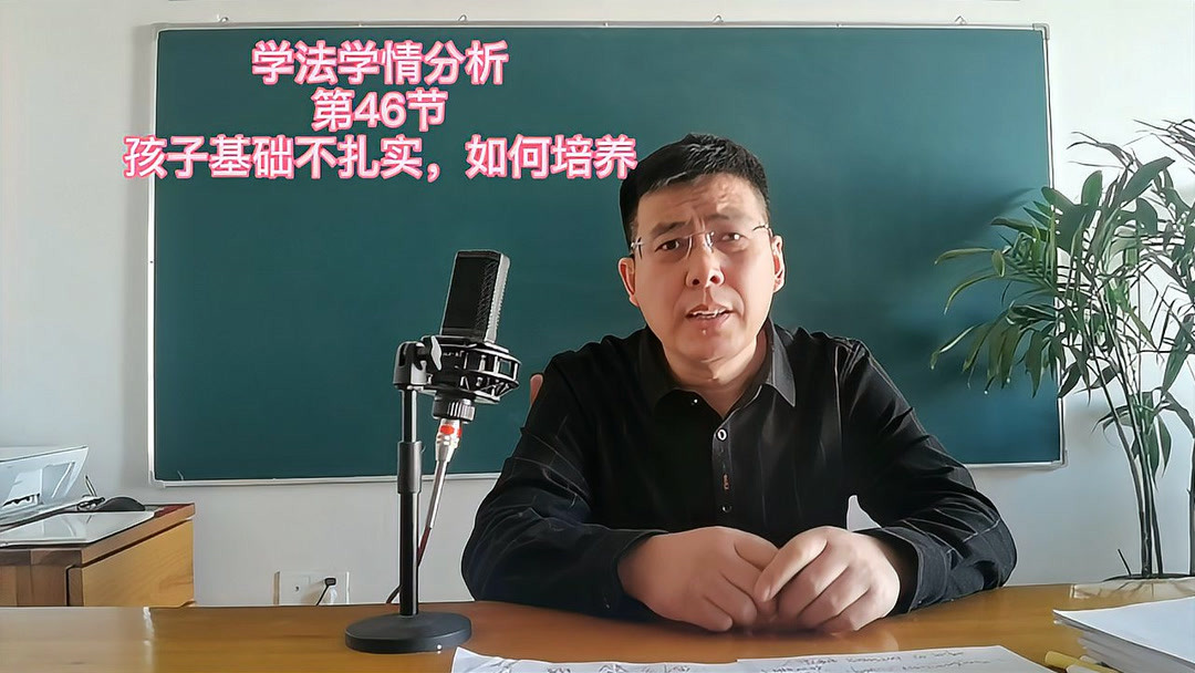 第46节:孩子基础不扎实该如何培养?角色法、反嚼学法、标签法