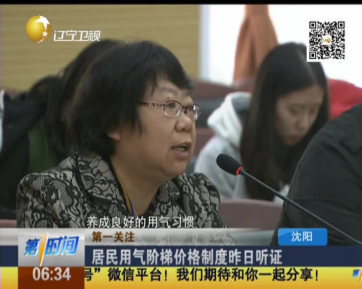 辽宁省居民用气阶梯价格制度听证