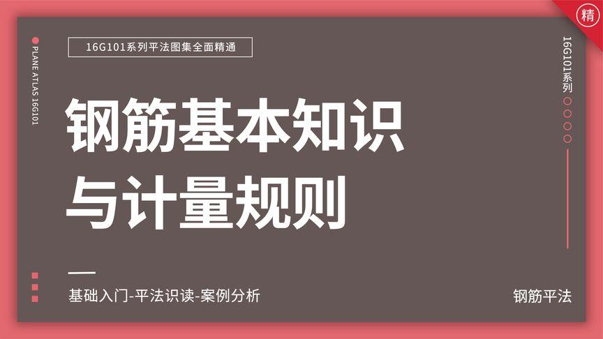 01.钢筋基本知识与计量规则