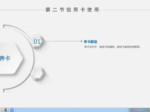 我来揭秘之《一周玩转信用卡》第四期