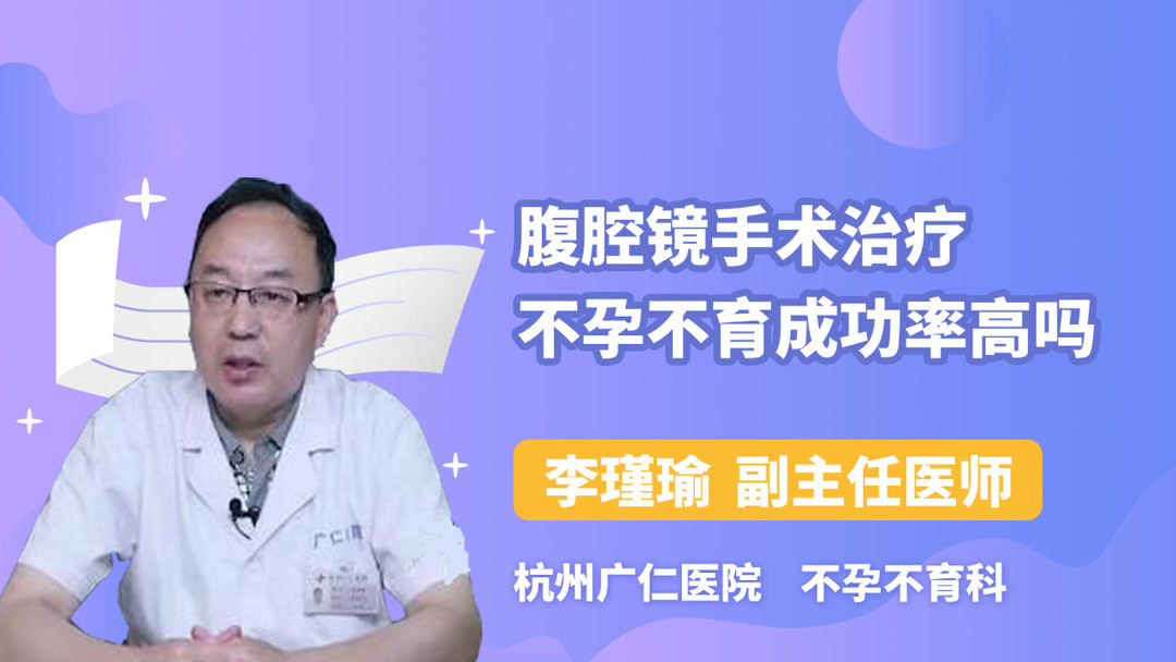 腹腔镜手术治疗不孕不育成功率高吗