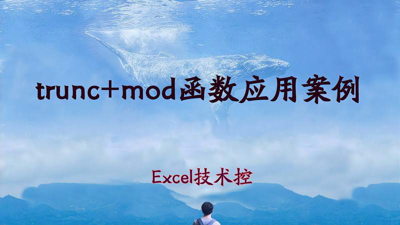 trunc+mod组合应用案例,Excel函数公式