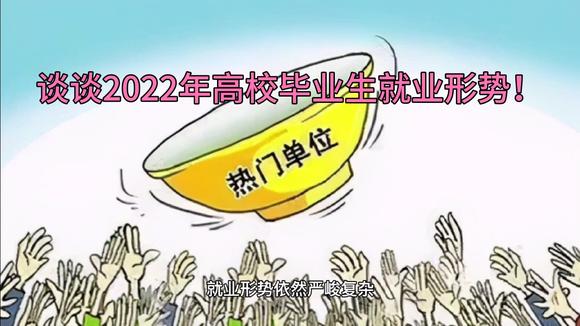 谈谈2022年高校毕业生就业形势!