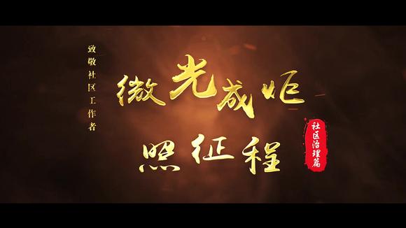 《微光成炬照征程致敬社区工作者》系列宣传片之《社区治理篇》