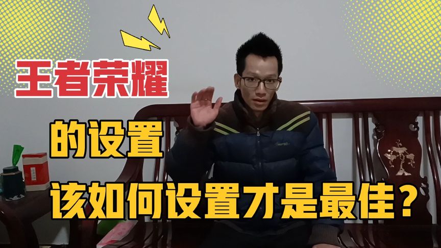 王者荣耀的设置该如何设置才是最佳?保你上王者