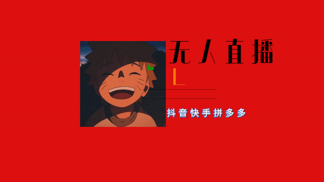 拼多多无人直播该怎么操作