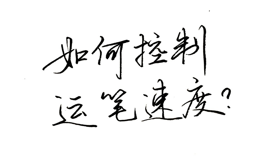 新手练字如何控制运笔速度?书法家常用的4点技巧,1分钟简单学会