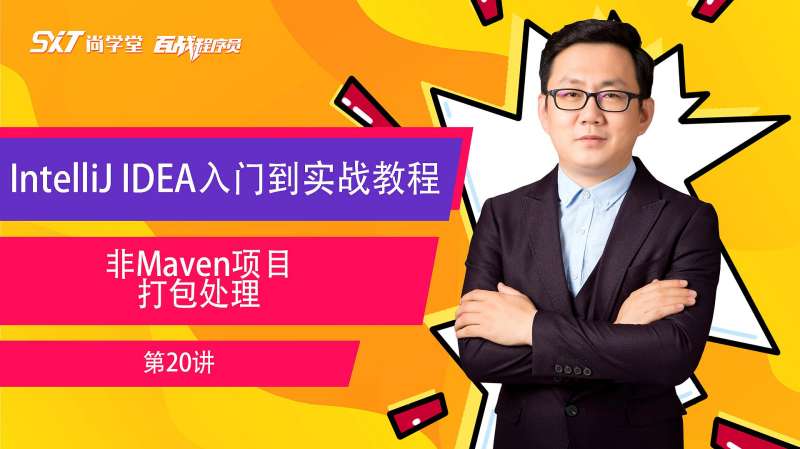 零基础学编程,IntelliJ IDEA入门到实战,非Maven项目打包处理