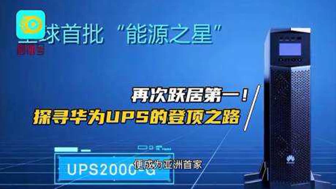 又一科技发展里程碑!探寻华为ups系统的登顶之路