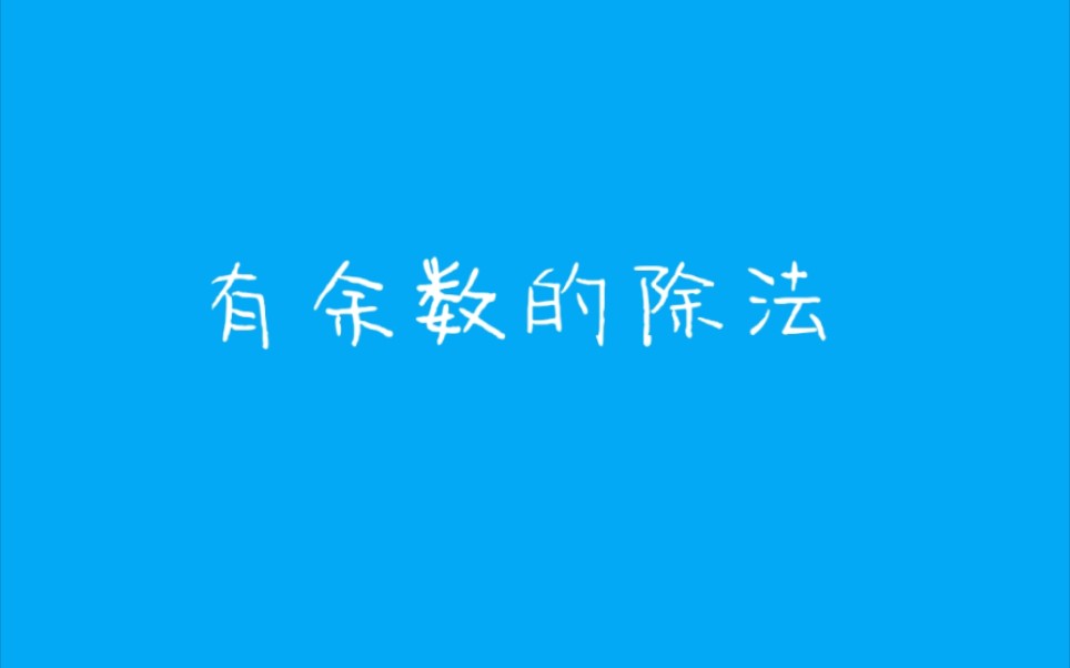 人教版二年级下册有余数的除法