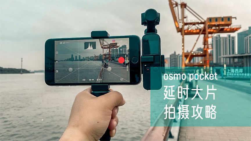 osmo pocket延时大片拍摄攻略