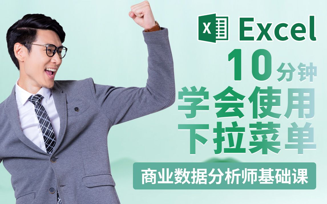 商业数据分析师基础课-10分钟学会使用下拉菜单-Excel从入门到精通-...
