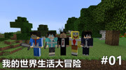 【暗墨】我的世界 生活大冒险 模拟人生 01