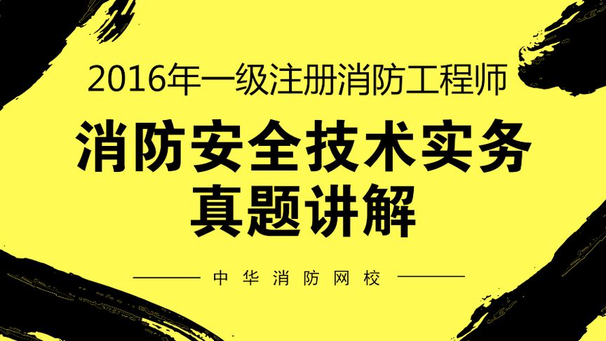 2016年一级注册消防工程师消防安全技术实务真题讲解(01题)