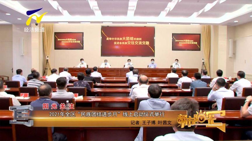 【阳光关注】2021年全区“民族团结进步月”线上启动仪式举行