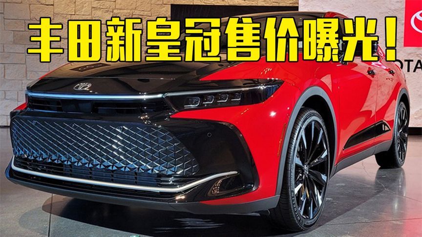 丰田新皇冠售价曝光!10月国内开售,内饰酷似宝马3系