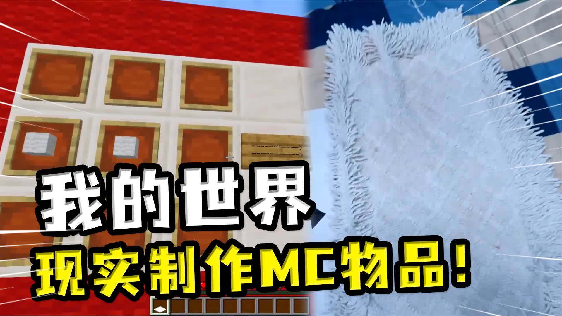 我的世界:玩家挑战现实制作MC物品,开始很嘴硬,后面很开心