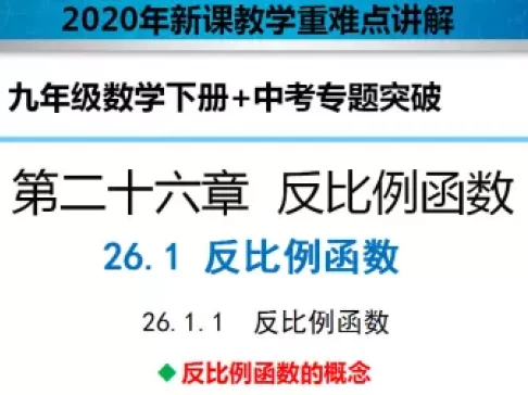 2020年最新免费数学九年级下册反比例函数定义教育教学突破中考...