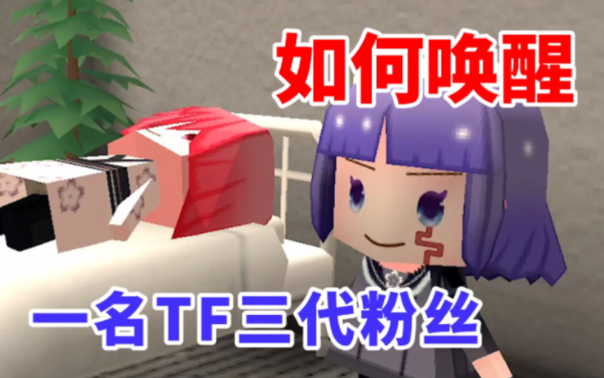【TF家族三代】如何唤醒三代粉丝?