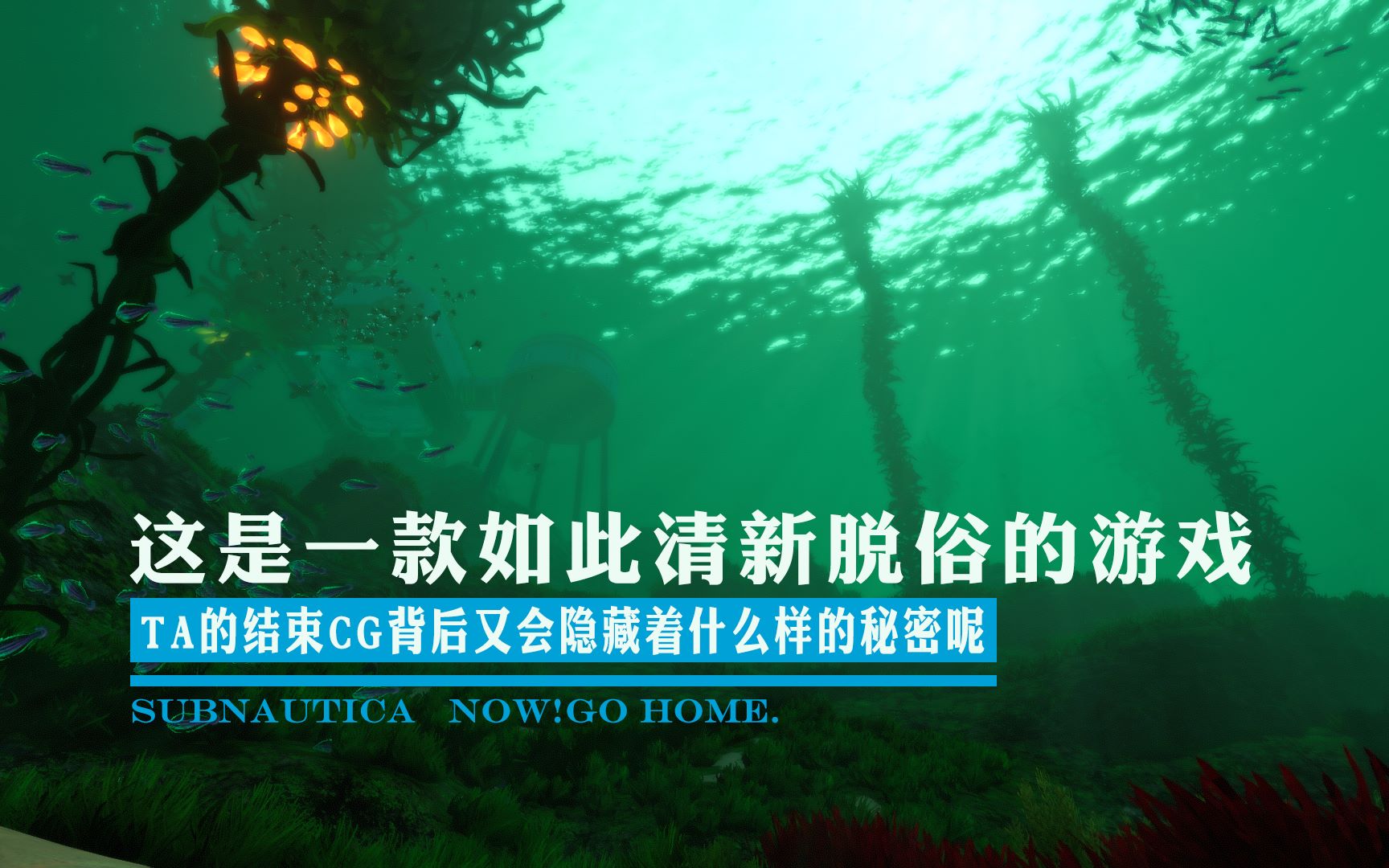 一款游戏结束后CG画面背后的样貌是如何的?Subnautica深海迷航,我要...