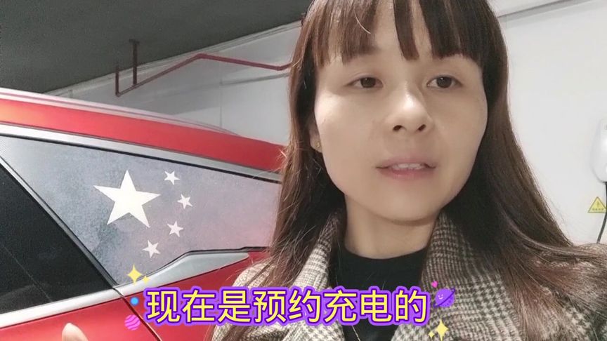 买比亚迪唐时送充电桩,在家安装上,四个月充了一百多块钱真省电