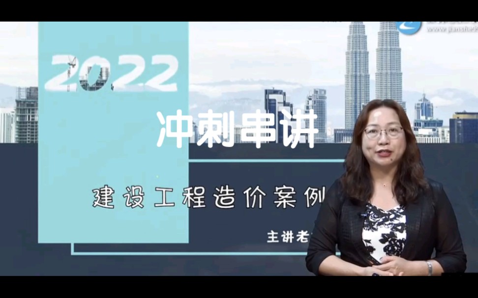 【冲刺串讲】2022一级造价师《安装土建》案例 王英 冲刺课程)有...