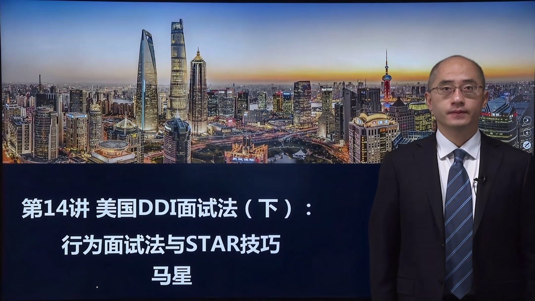 DDI:行为面试法与STAR技巧