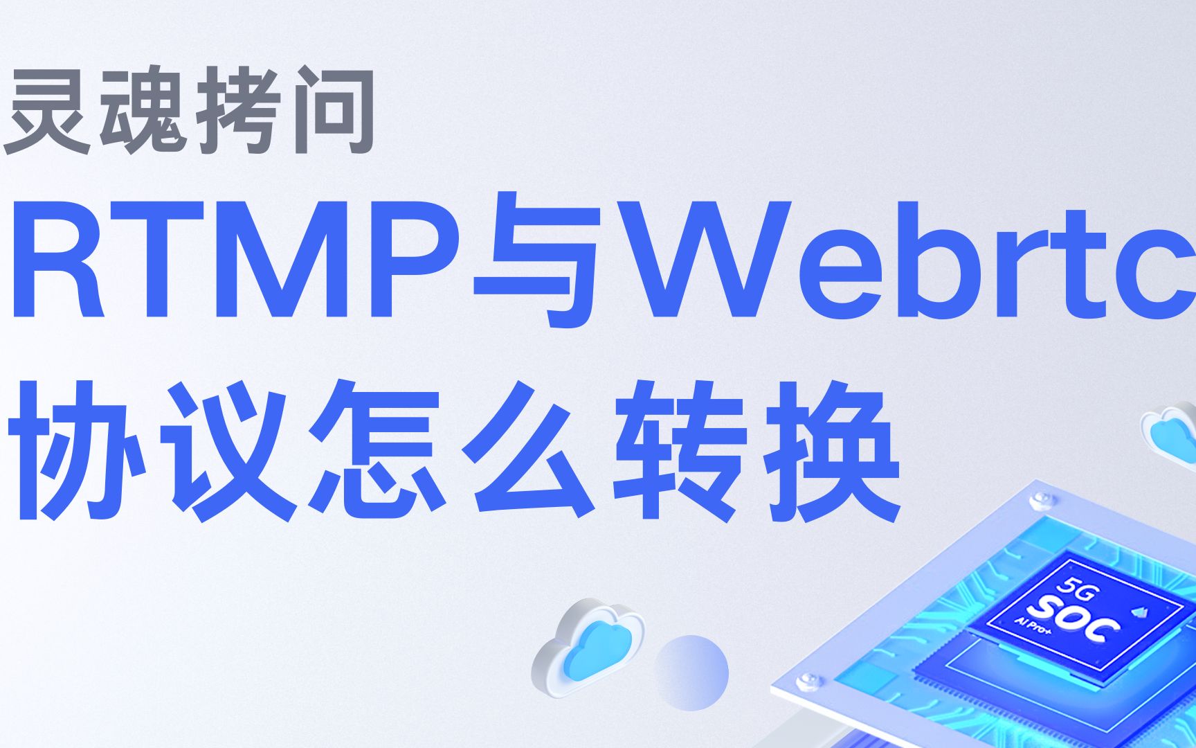 我来为你揭秘!RTMP与WERTC协议怎么转换