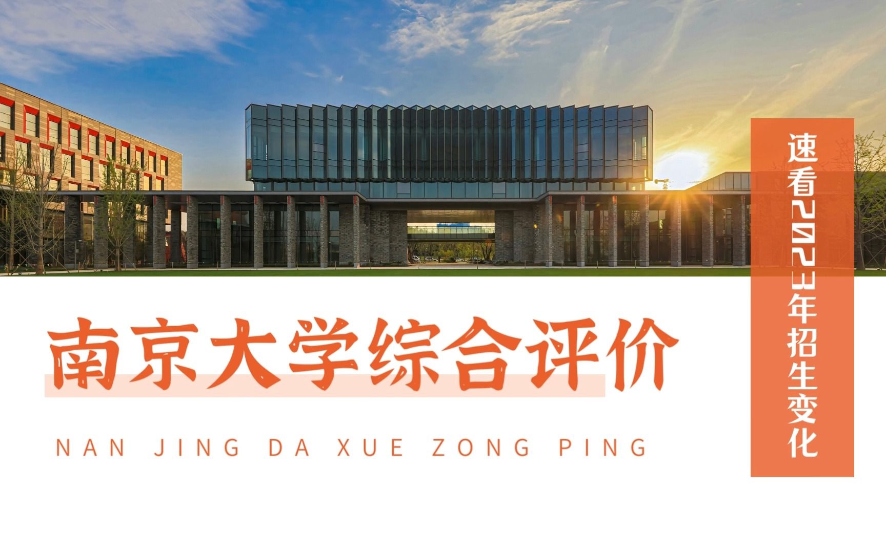 2023年,南京大学综合评价招生变化!