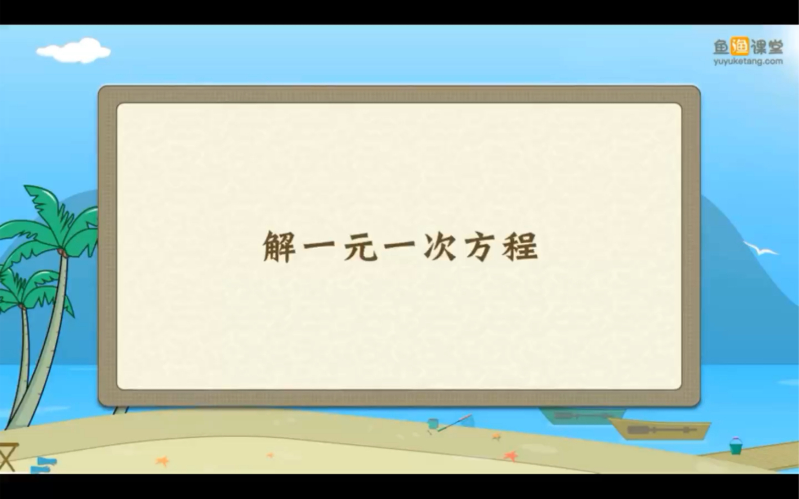 6.2解一元一次方程