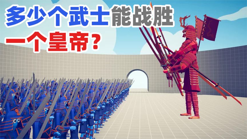 全面战争模拟器:搞笑对战,多少个武士能战胜一个新皇帝?