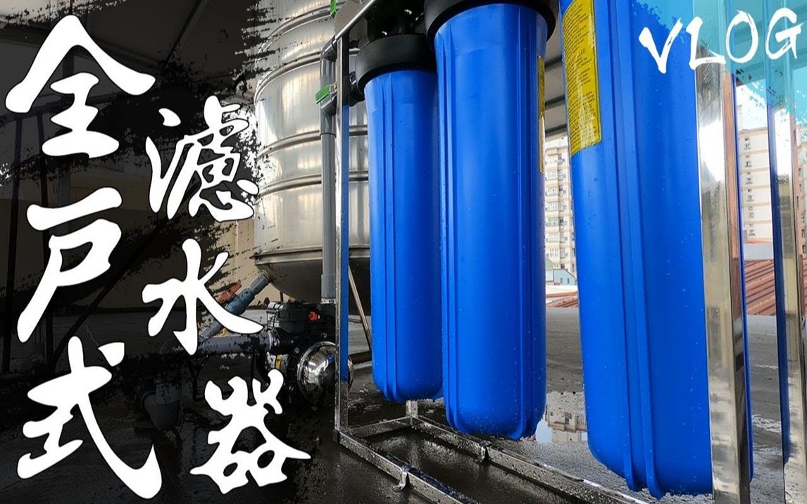 ...全户式滤水器&加压马达(木川-KQ200)』! 安装&接管&烤管&过滤...