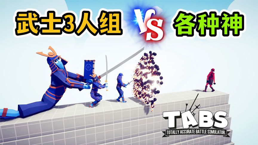 全面战争模拟器:大武士带着小武士挑战各种神