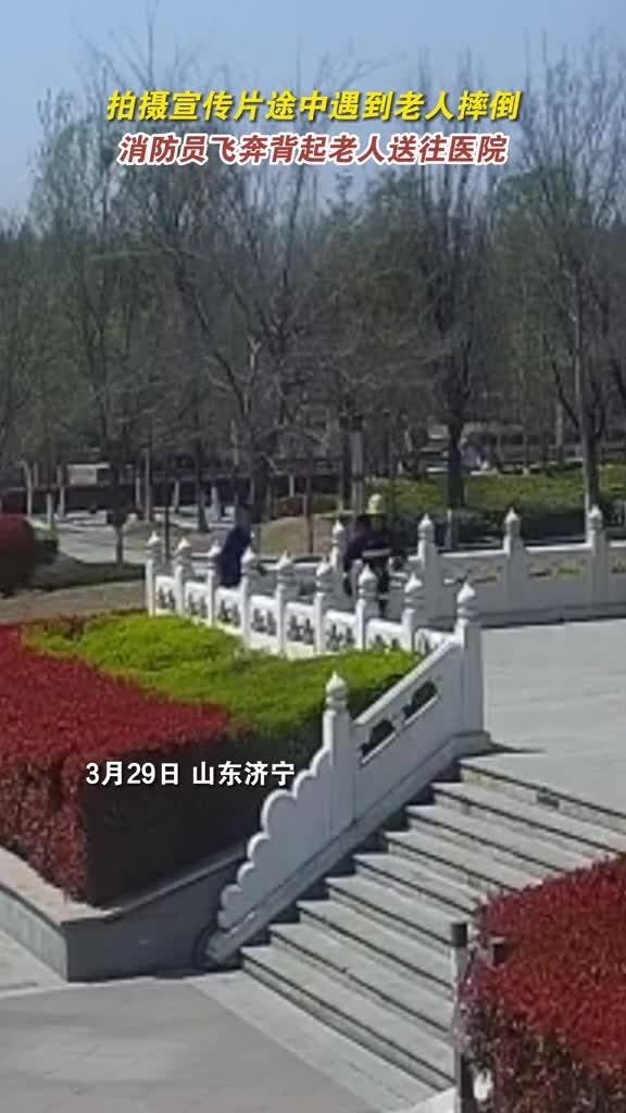 帅!消防员拍摄宣传片途中遇到老人摔倒,飞奔背起老人送往医院