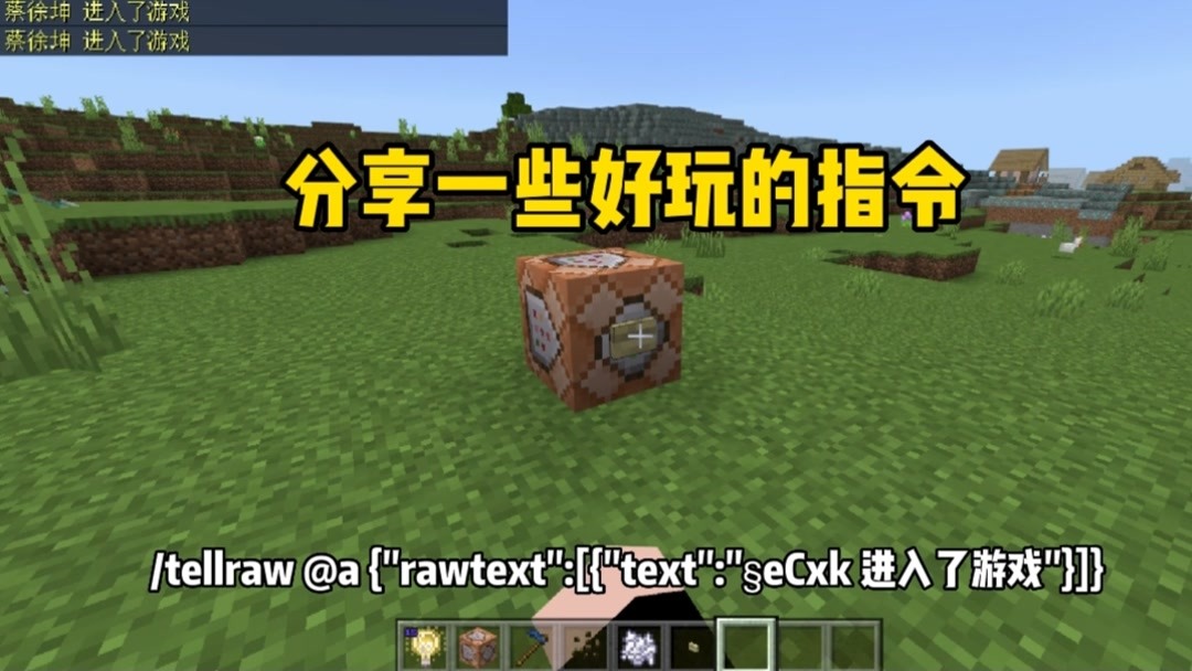 我的世界:分享一些好玩的指令