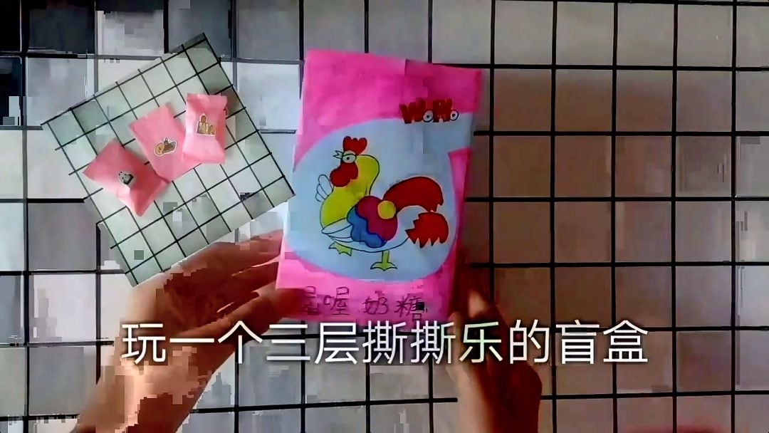 盲盒部落-玩一个自制撕撕乐的三层盲盒