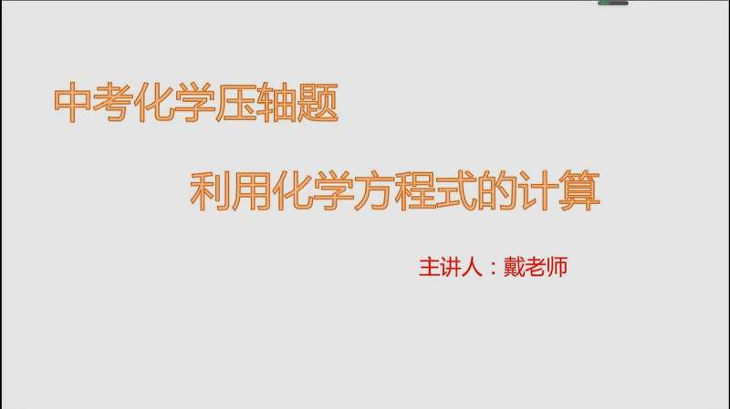 中考化学压轴题:利用化学方程式的计算