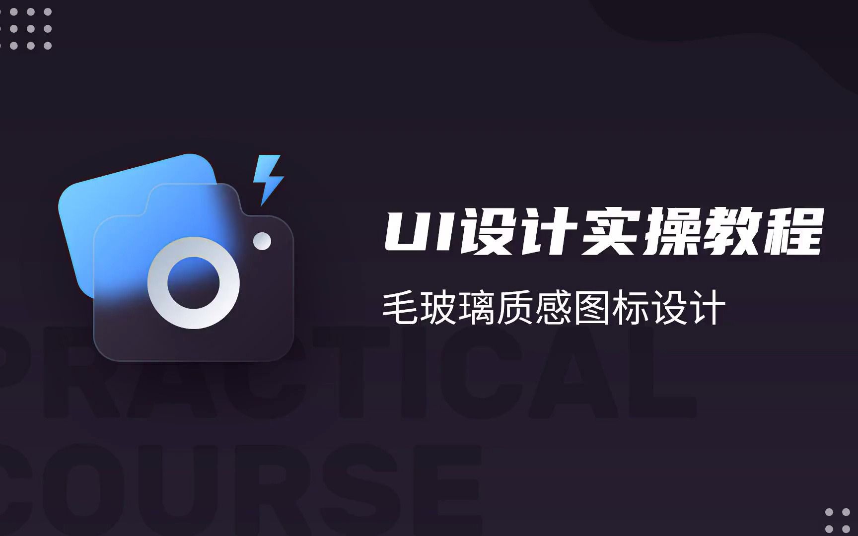 【UI图标设计入门】【小白入门UI必看】PS精讲教程|UI设计毛玻璃质感...