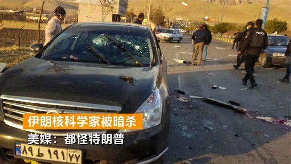 伊朗头号核科学家遭暗杀,美媒:都怪特朗普,让美国陷入如此境地