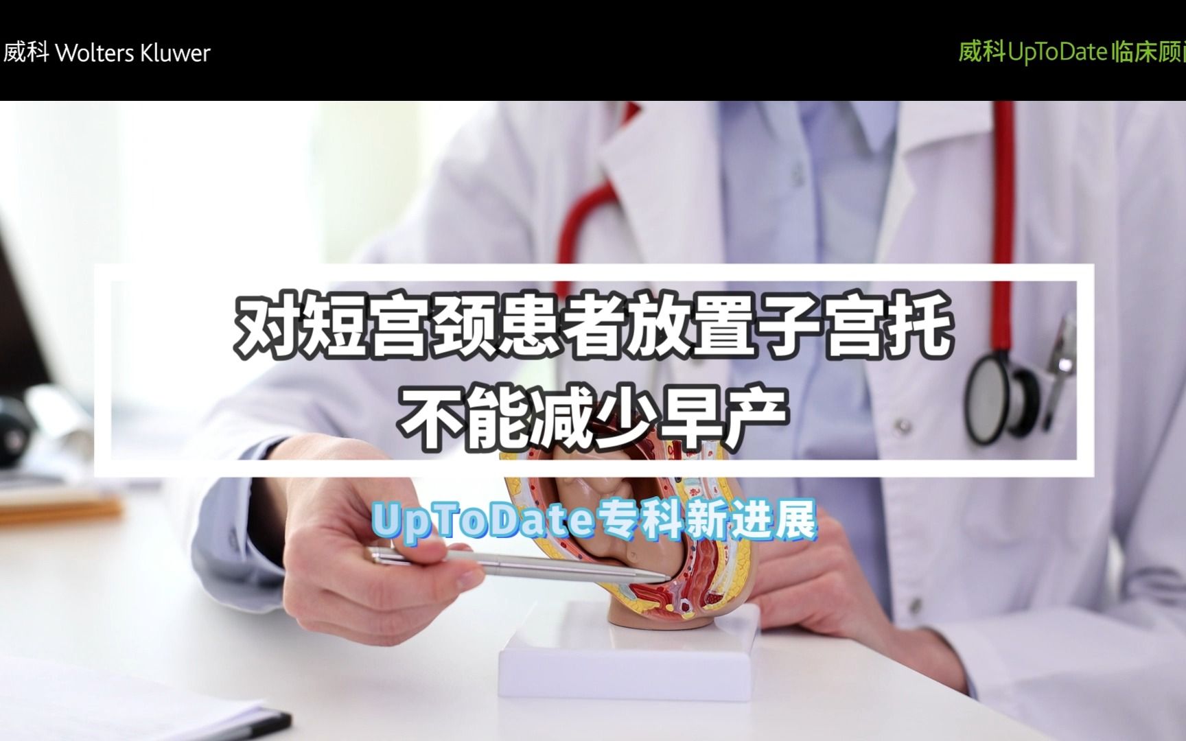 妇产科学新进展|对短宫颈患者放置子宫托,能否减少早产?