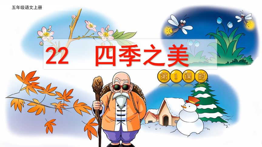 五年级语文上册22《四季之美》第1课时教学视频微课程