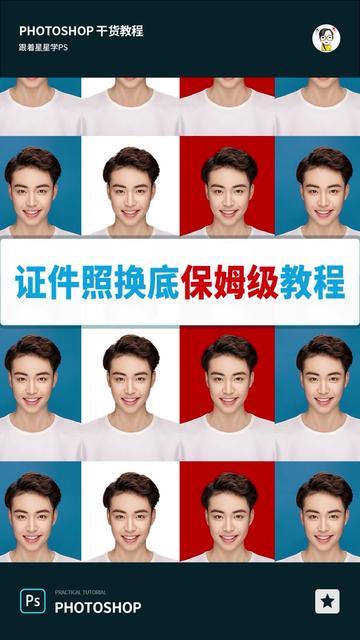 今天是证件照换底色的保姆级教程,你学废话了嘛催更大军在哪.