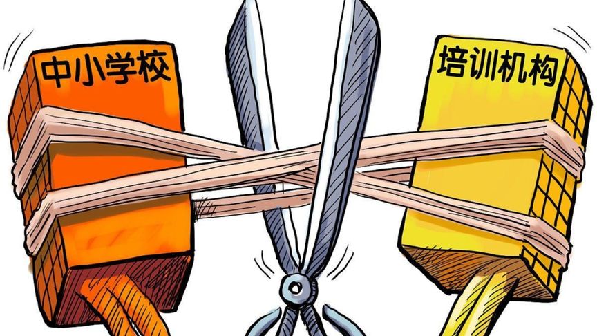 15句话看懂“双减”政策