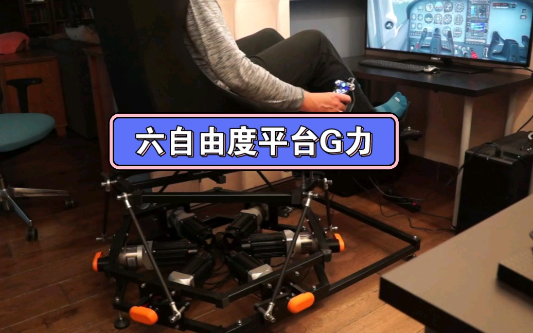 6自由度模拟器G力