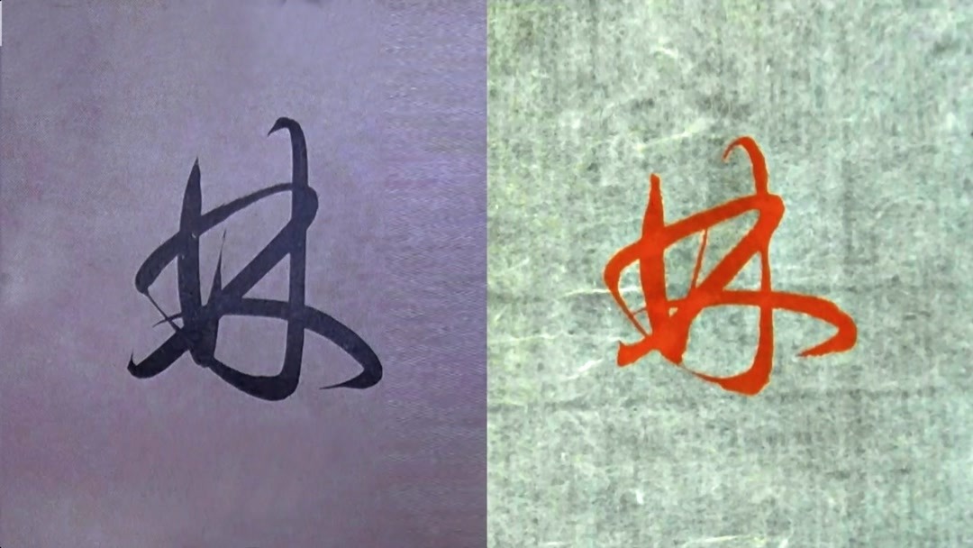 毛笔书法入门,“林”字行书与草书写法,赵孟頫名帖例字讲解