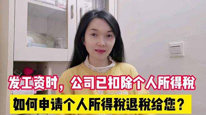 你可能多交税了,发工资时公司已扣除个人所得税,可这样申请退税