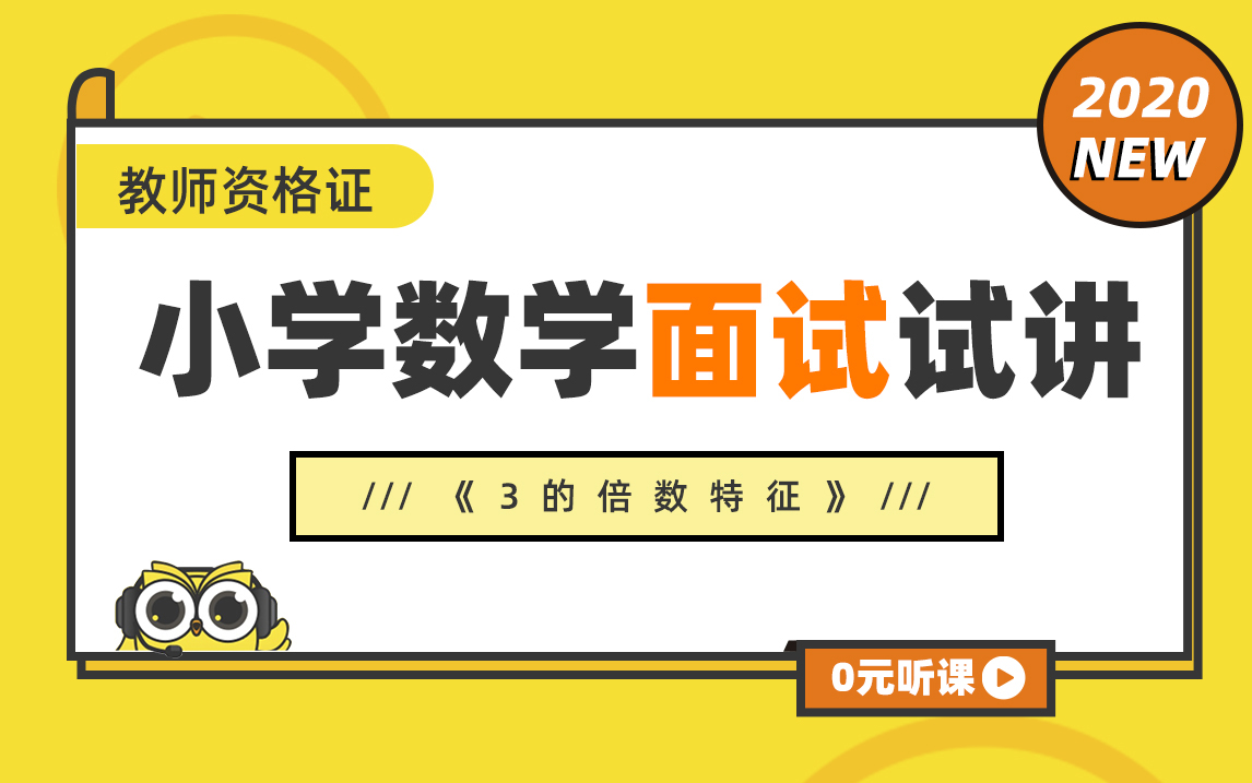 【教师资格证面试】精选小学数学-面试试讲示范课《3的倍数特征》| ...