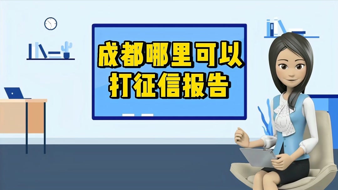 成都哪里可以打征信报告